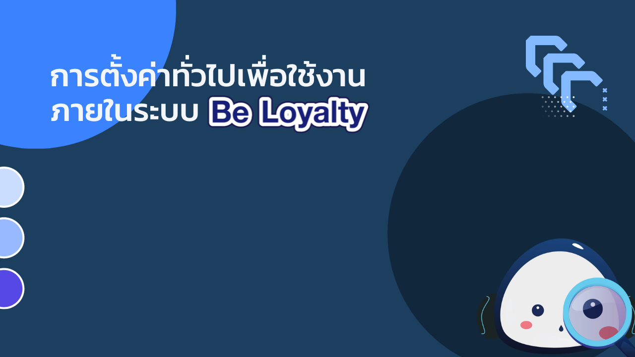 การตั้งค่าทั่วไปเพื่อใช้งานภายในระบบ Be Loyalty - BeTask