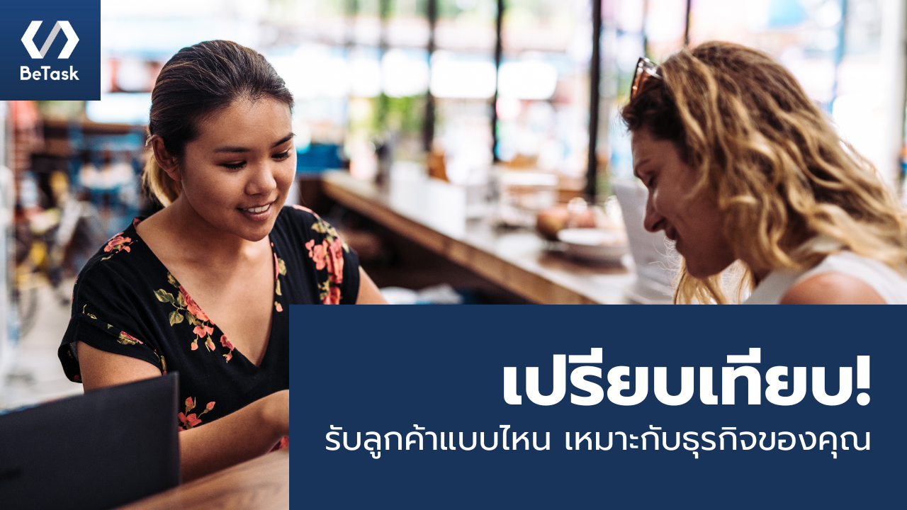 เปรียบเทียบ! รับลูกค้าแบบไหน เหมาะกับธุรกิจของคุณ - BeTask